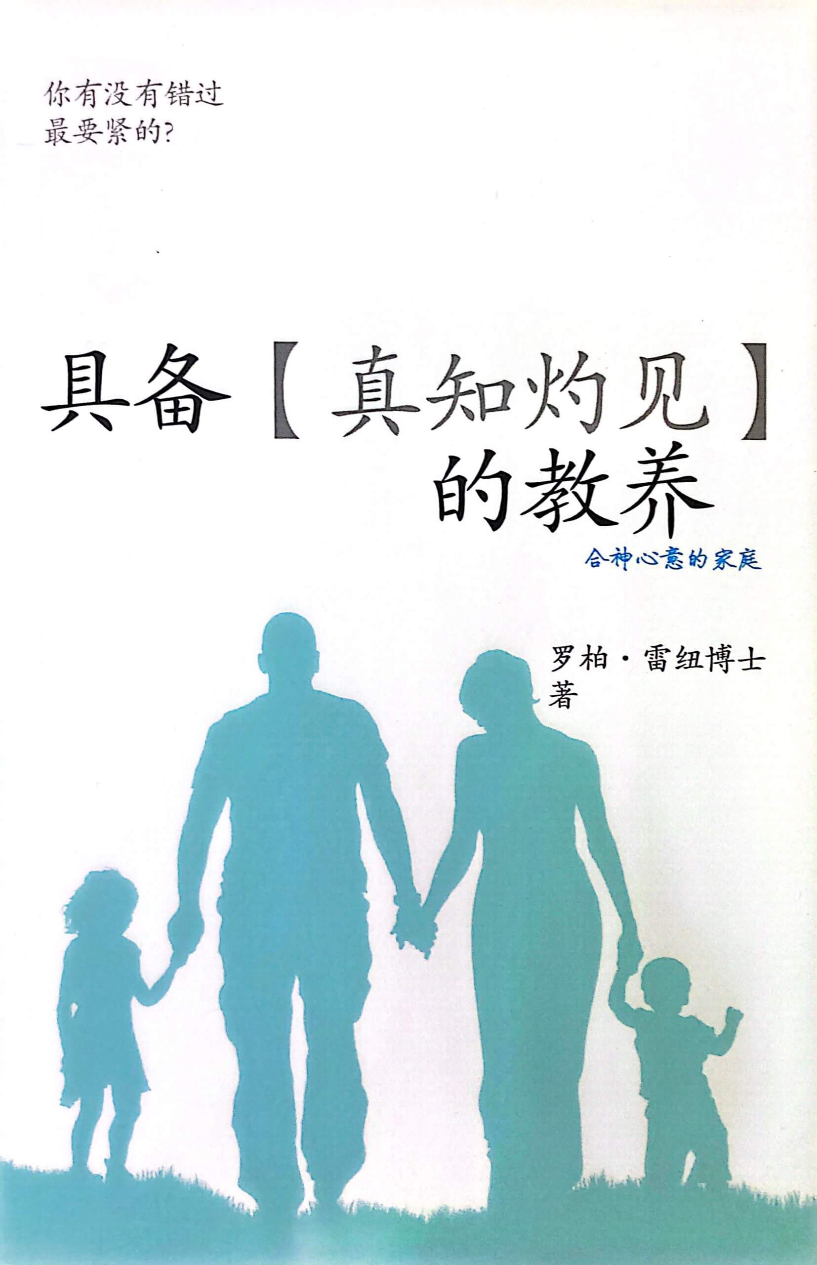 具备真知灼见的教养 (Visionary Parenting: Capture a God-Sized Vision for Your ...
